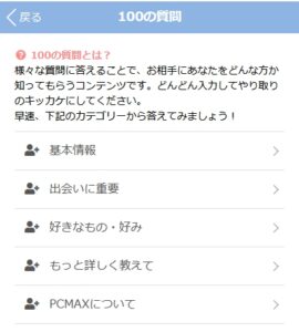 PCMAXの100の質問を記載すべき理由 - 出会い系マニア
