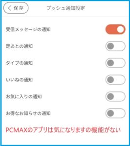 PCMAXの「気になります」の解説 - 出会い系マニア