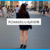 PCMAXの100の質問を記載すべき理由 - 出会い系マニア