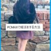 PCMAXの100の質問を記載すべき理由 - 出会い系マニア
